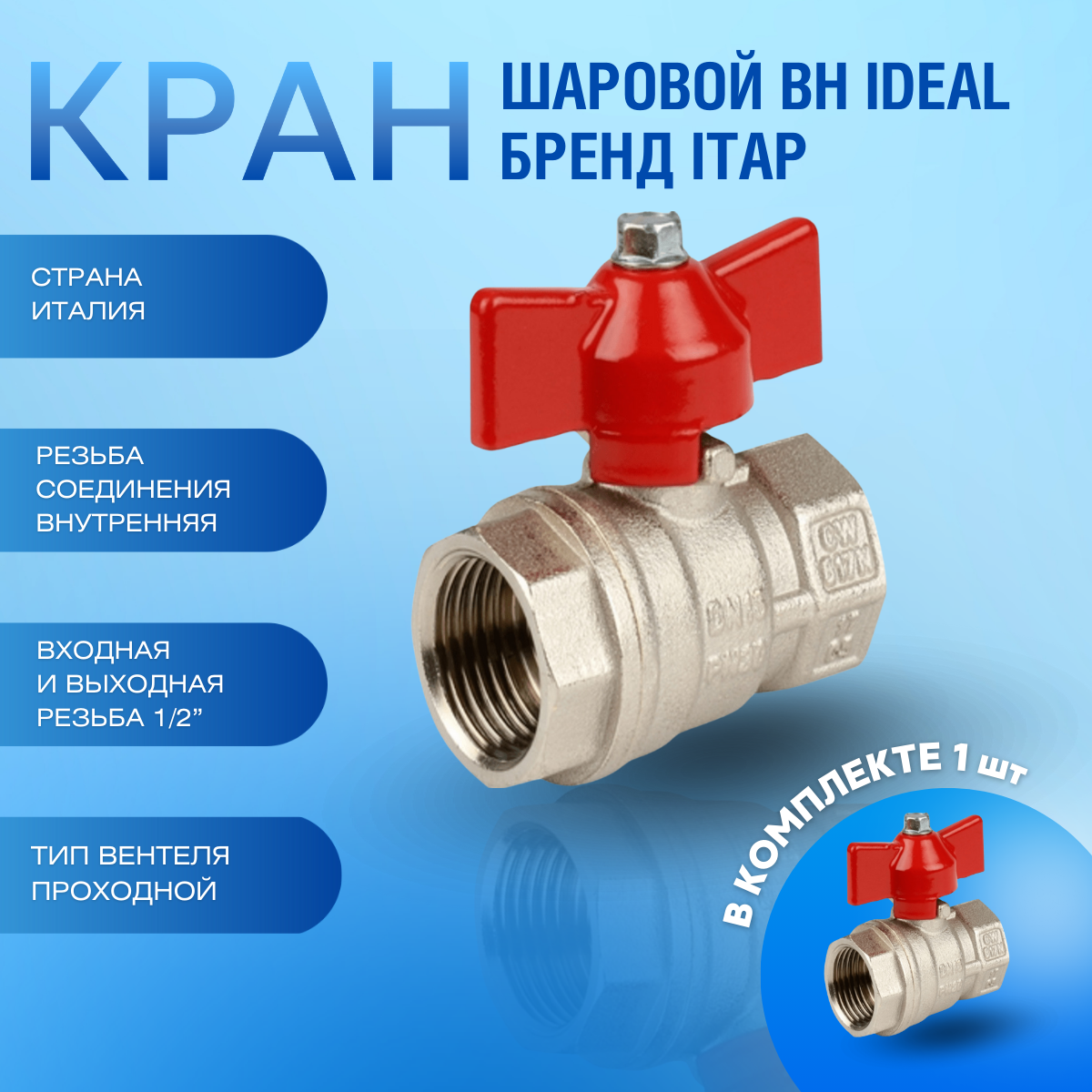Кран шаровой для воды муфтовый полнопроходной (бабочка )Itap IDEAL 1/2 (092)