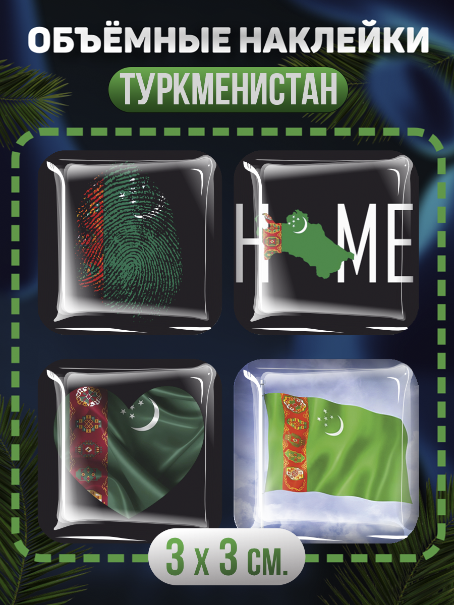 Наклейки на телефон 3D стикеры СНГ Туркменистан