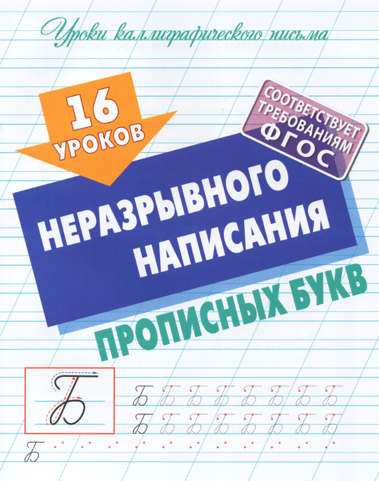 УрокиКаллиграфПисьма(КнДом) 16 уроков неразрывного написания прописных букв (сост. Петренко С. В.)