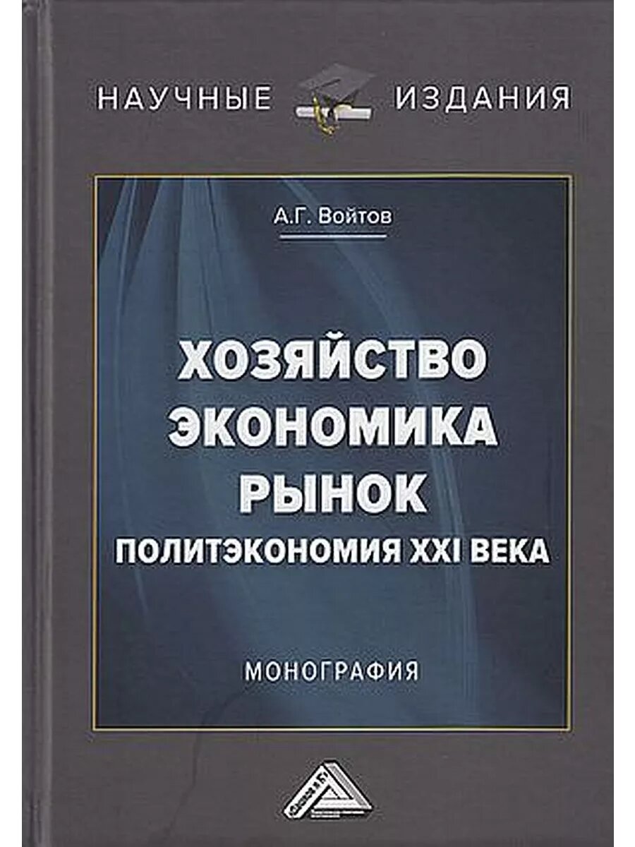 Хозяйство, экономика, рынок (Политэкономия XXI века): Монография, 5-е изд.