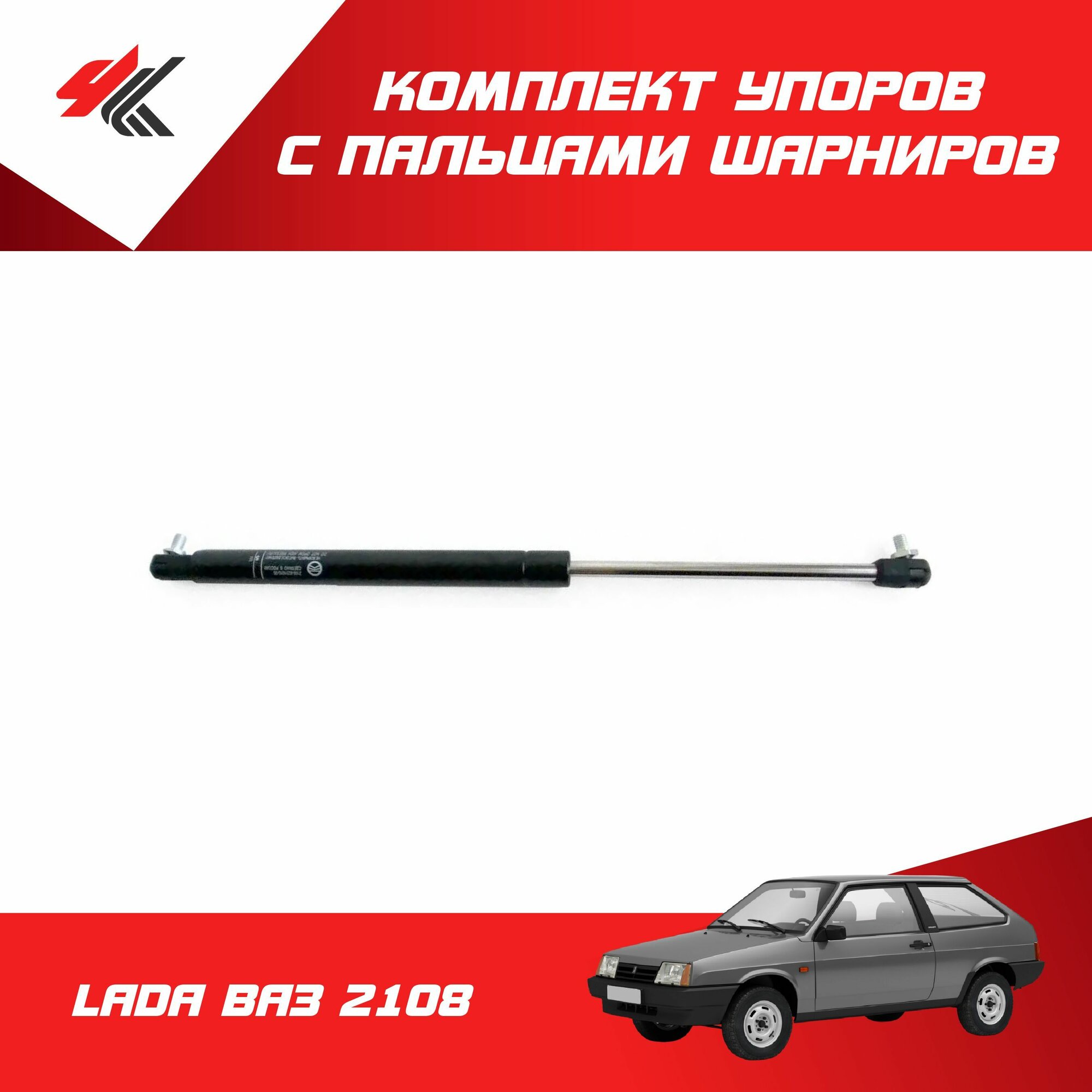Комплект упоров газовых двери задка с пальцами шарниров в сборе лада ВАЗ-2108