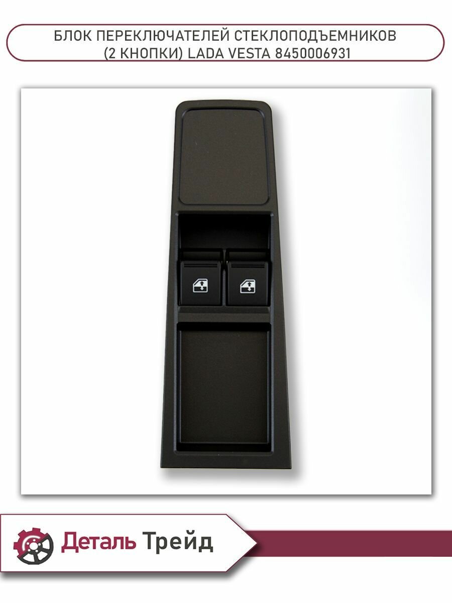 Блок управления передними стеклоподъемниками LADA (2 кнопки) для а/м Lada Vesta, 8450006931