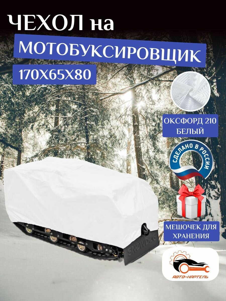 Чехол на мотобуксировщик 170х65х80 см, водонепроницаемый, белый