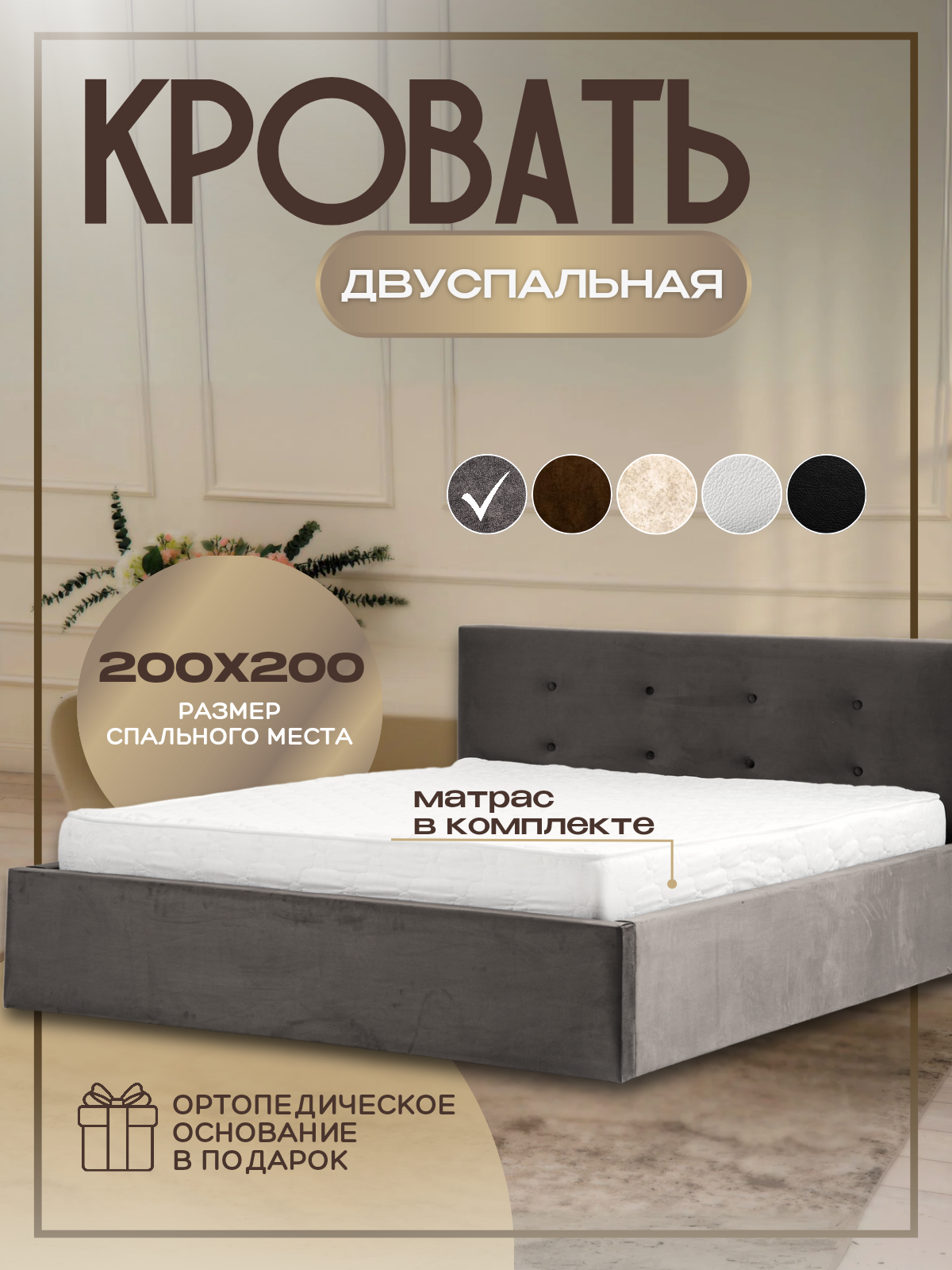 Кровать с матрасом "Лайт" 200x200 - Рина Велюр серый