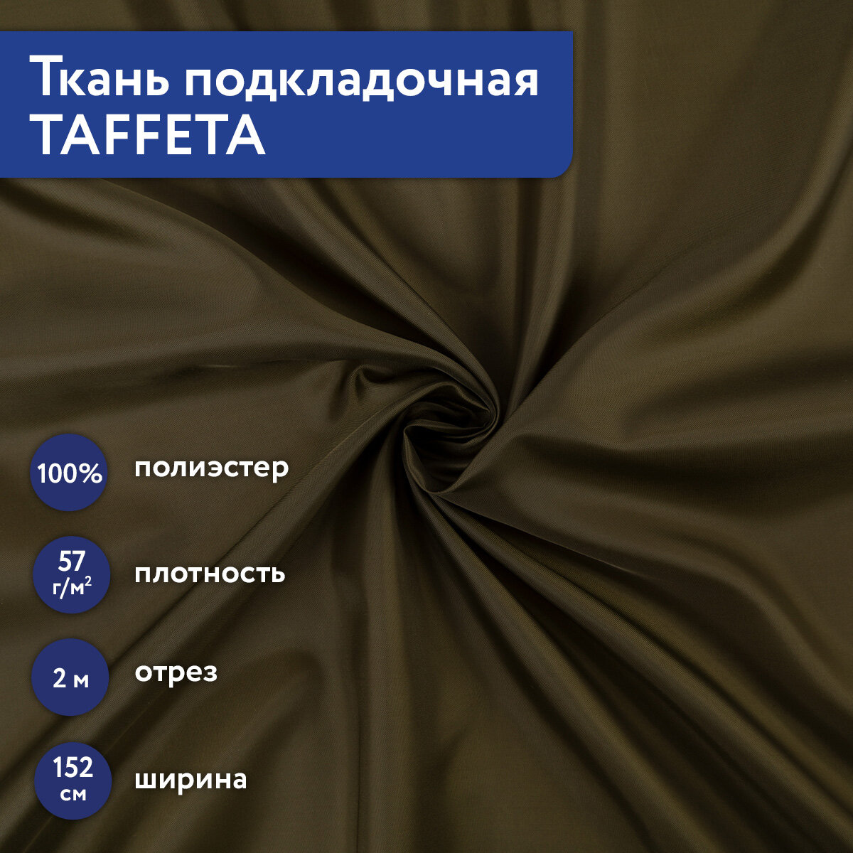 Ткань подкладочная Gamma Taffeta 180Т 100% полиэстер 200х152 см №423 т. хаки