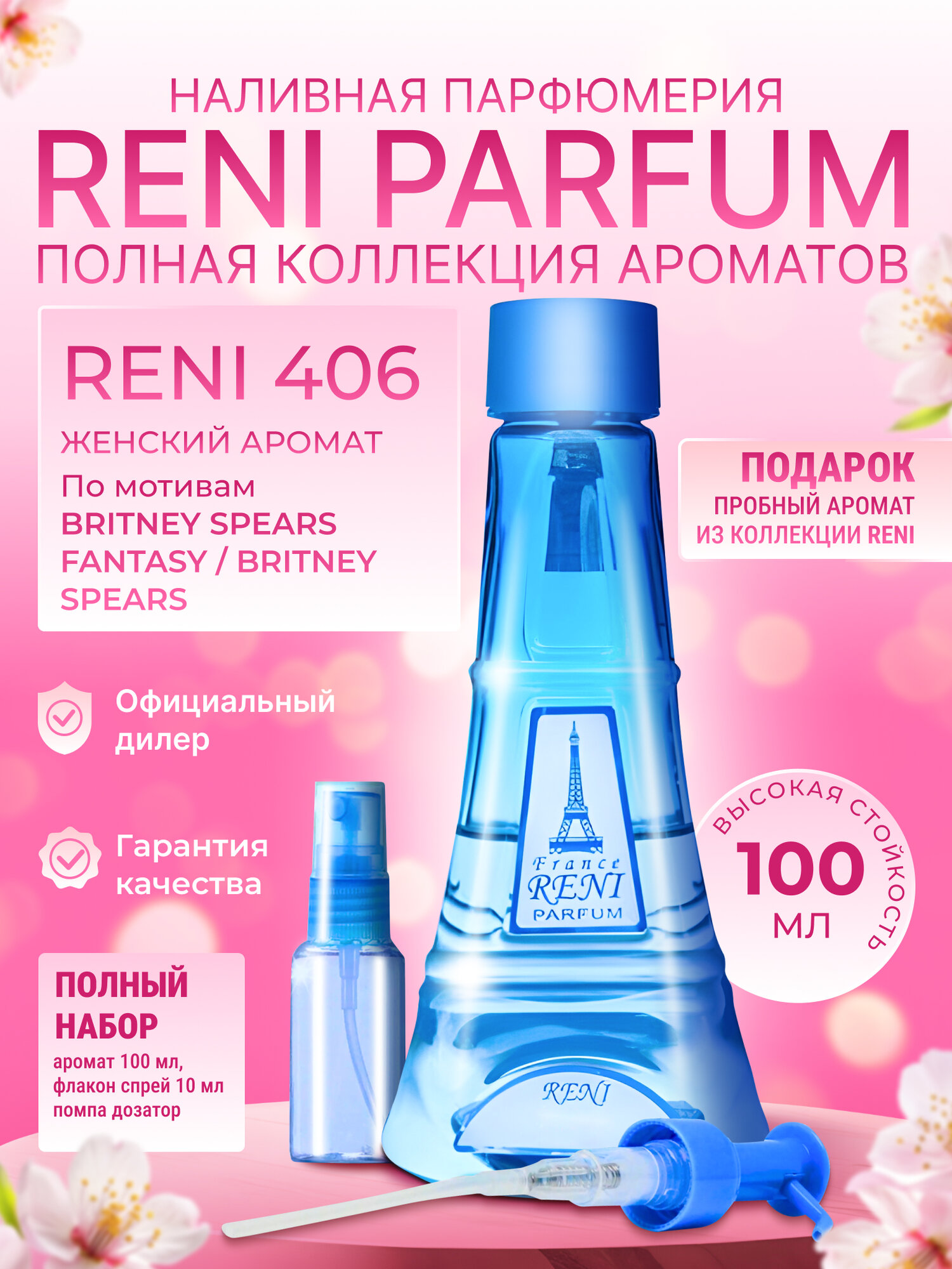 Reni Parfum № 406 Наливная парфюмерия 100 мл
