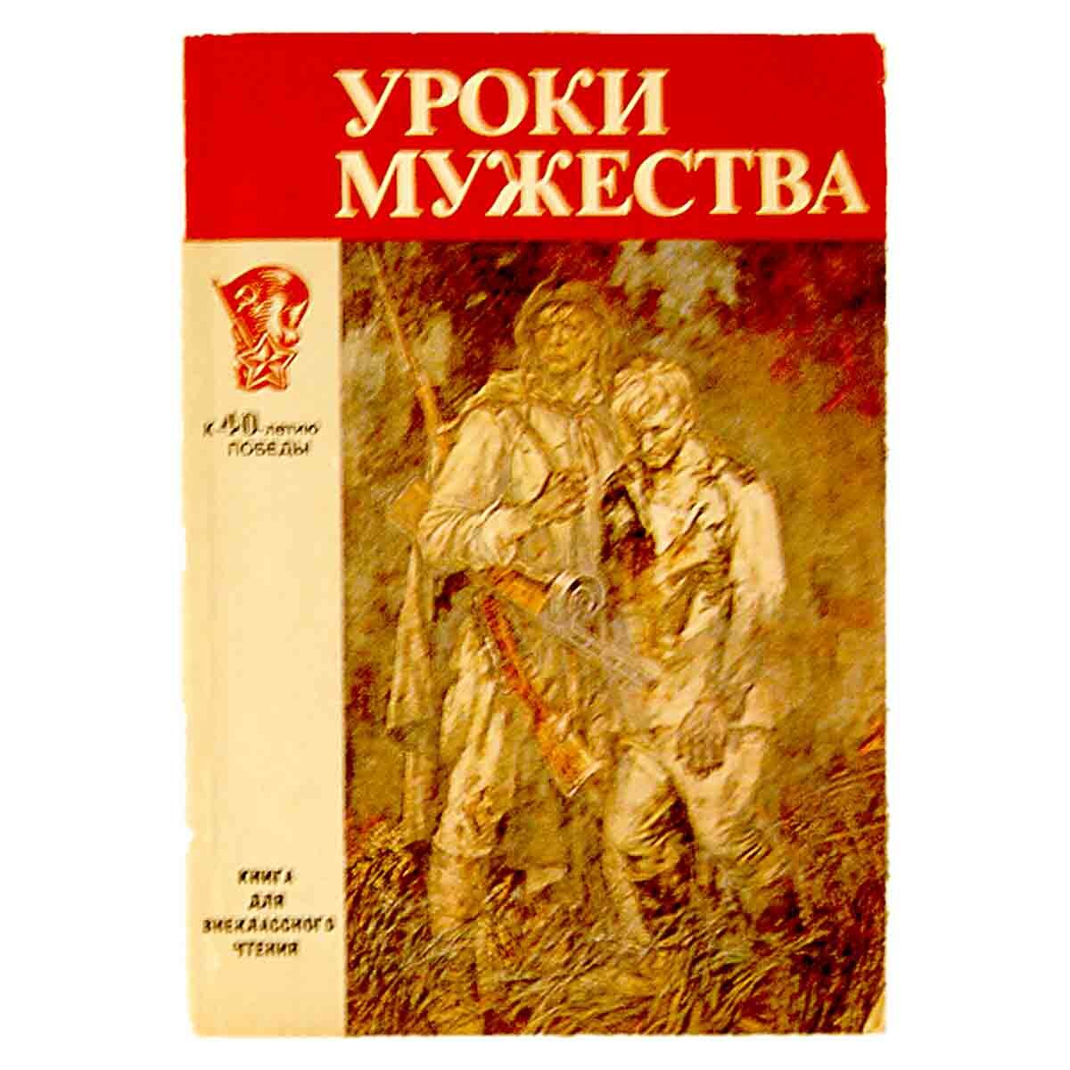 Нет автора "Уроки мужества"