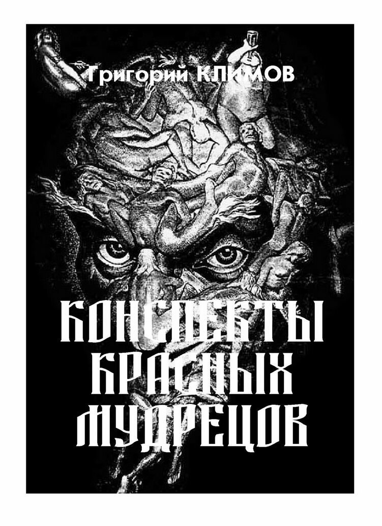 Конспекты красных мудрецов (мяг. обл.) — фото 1