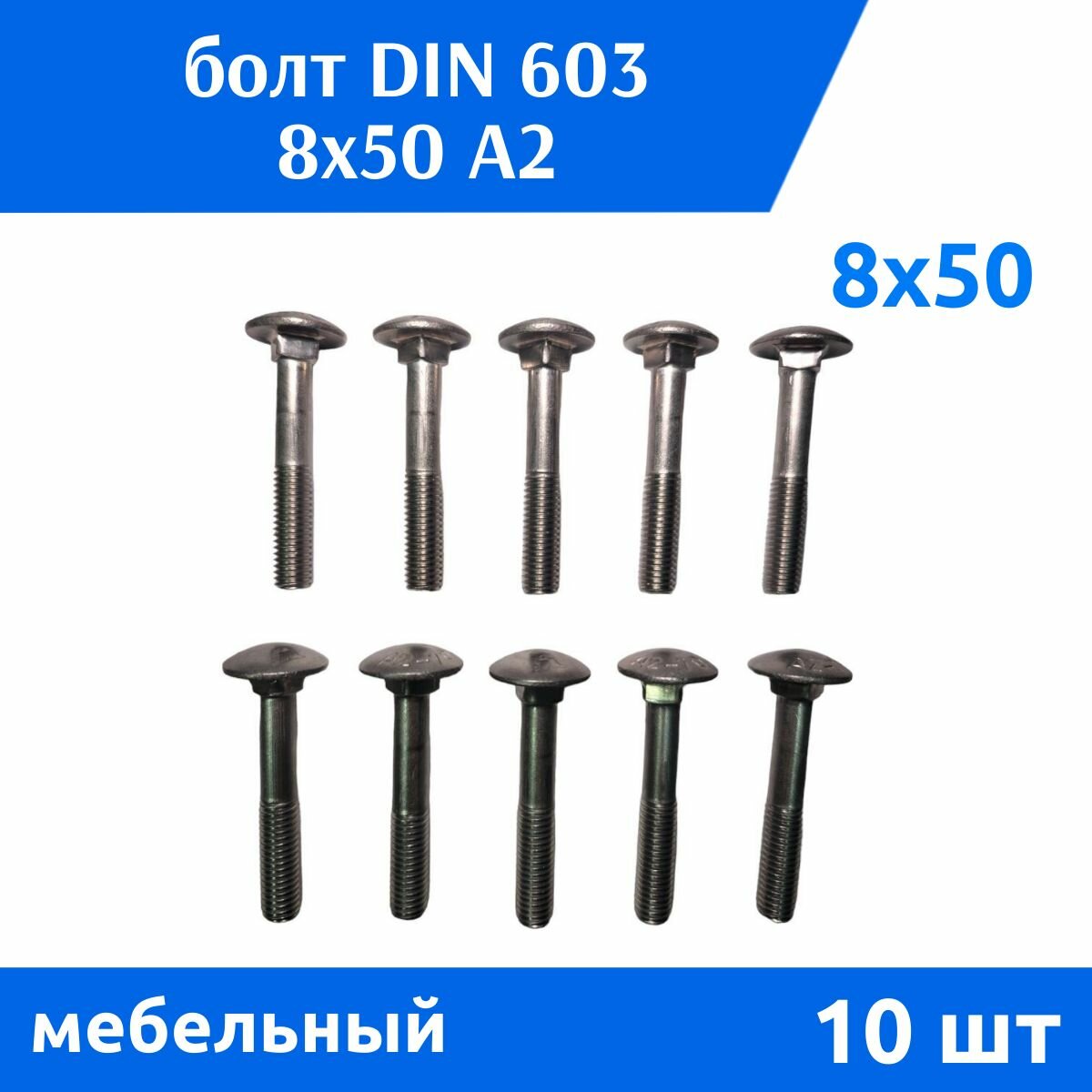 Болт DIN 603 М 8х50 А2 мебельный нержавеющий неполная резьба, 10 шт