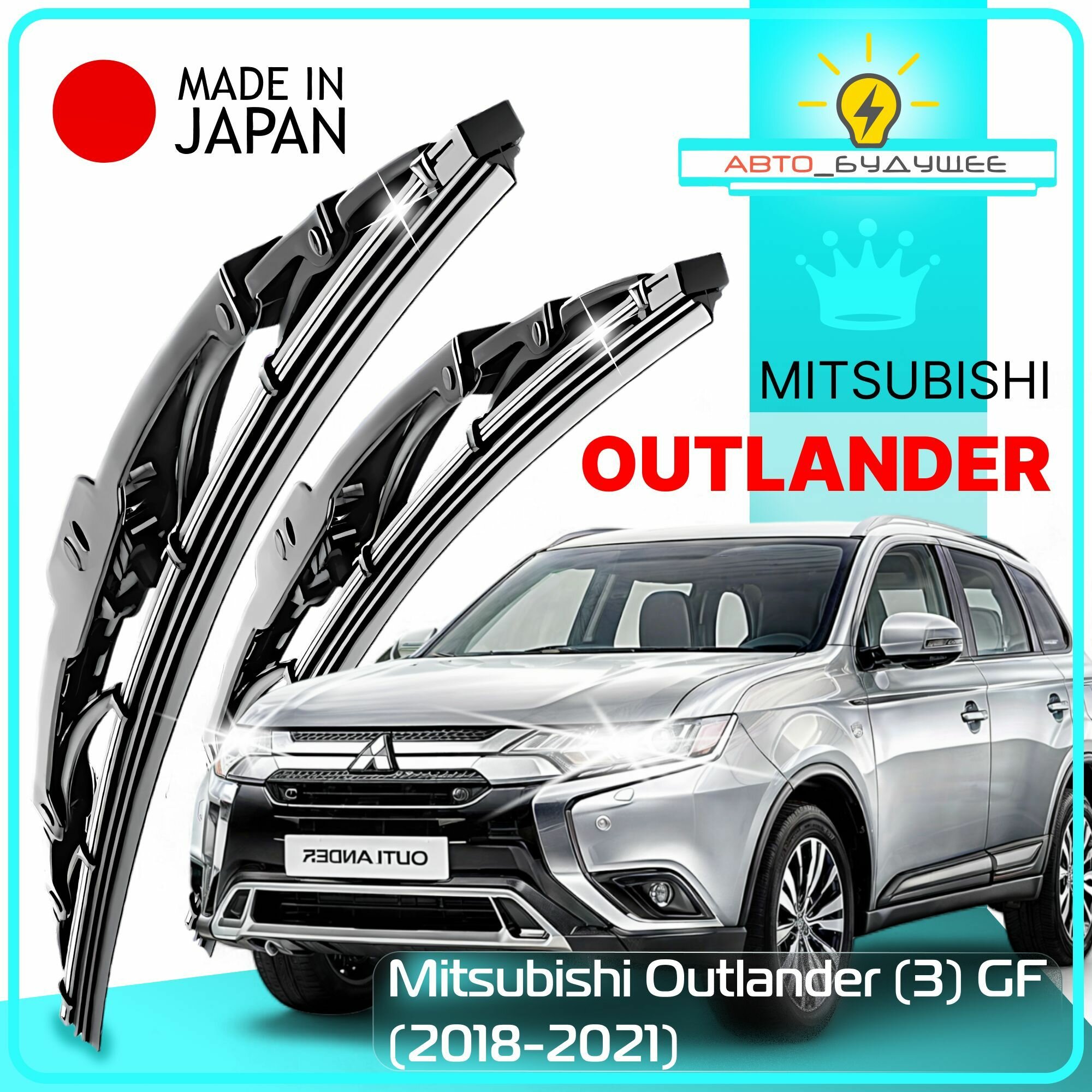 Дворники Mitsubishi Outlander (3) GF Митсубиси Аутлендер ГФ 3-й рест. 2018 2019 2020 2021 2022 Щетки стеклоочистителя каркасные автомобильные /япония 650мм-450мм к-т 2шт.