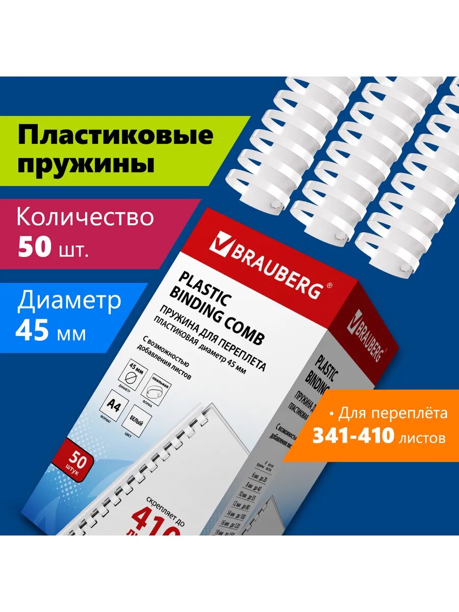 Пружины пластиковые для переплета BRAUBERG 45 мм, комплект 50 шт, для сшивания 341-410 листов, белые