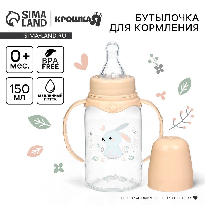Бутылочка для кормления Крошка Я Зайчик от 0 мес, 150 мл, цилиндр, с ручками, бежевый