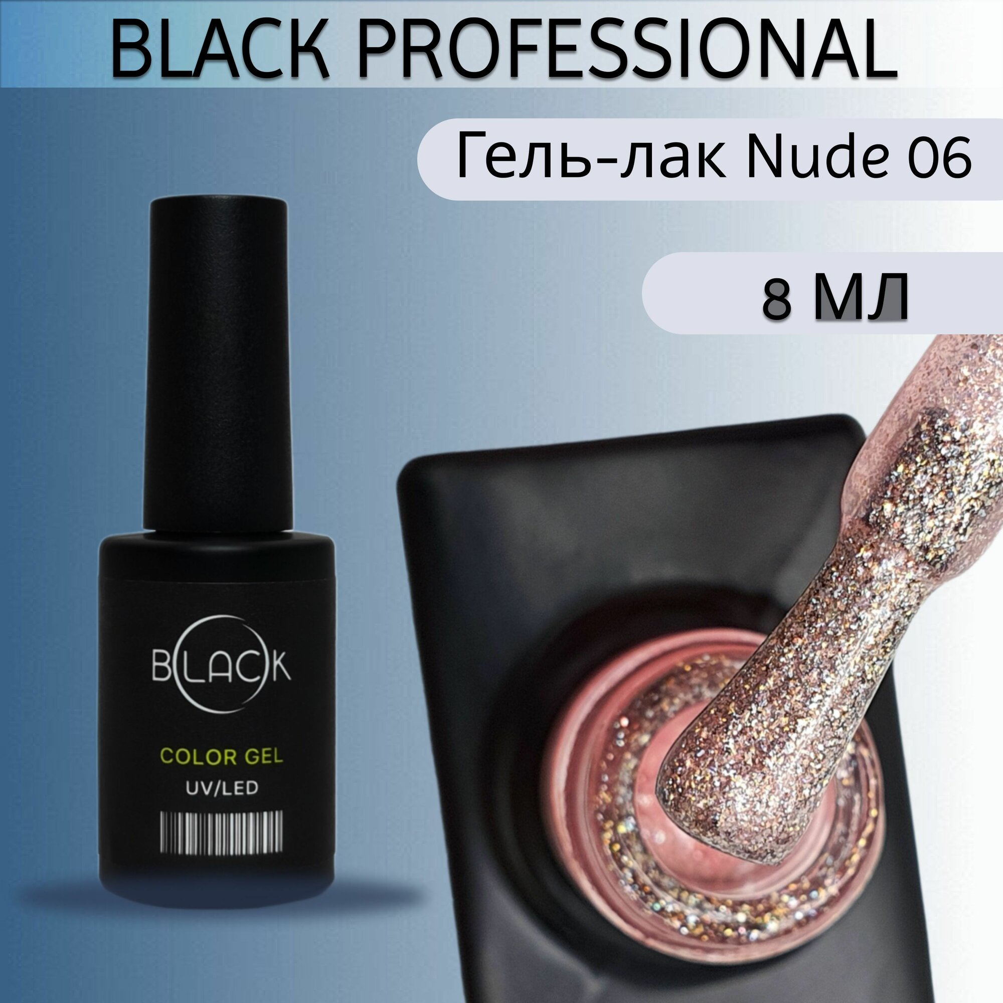 Black professional, Гель-лак Nude 06, 8мл