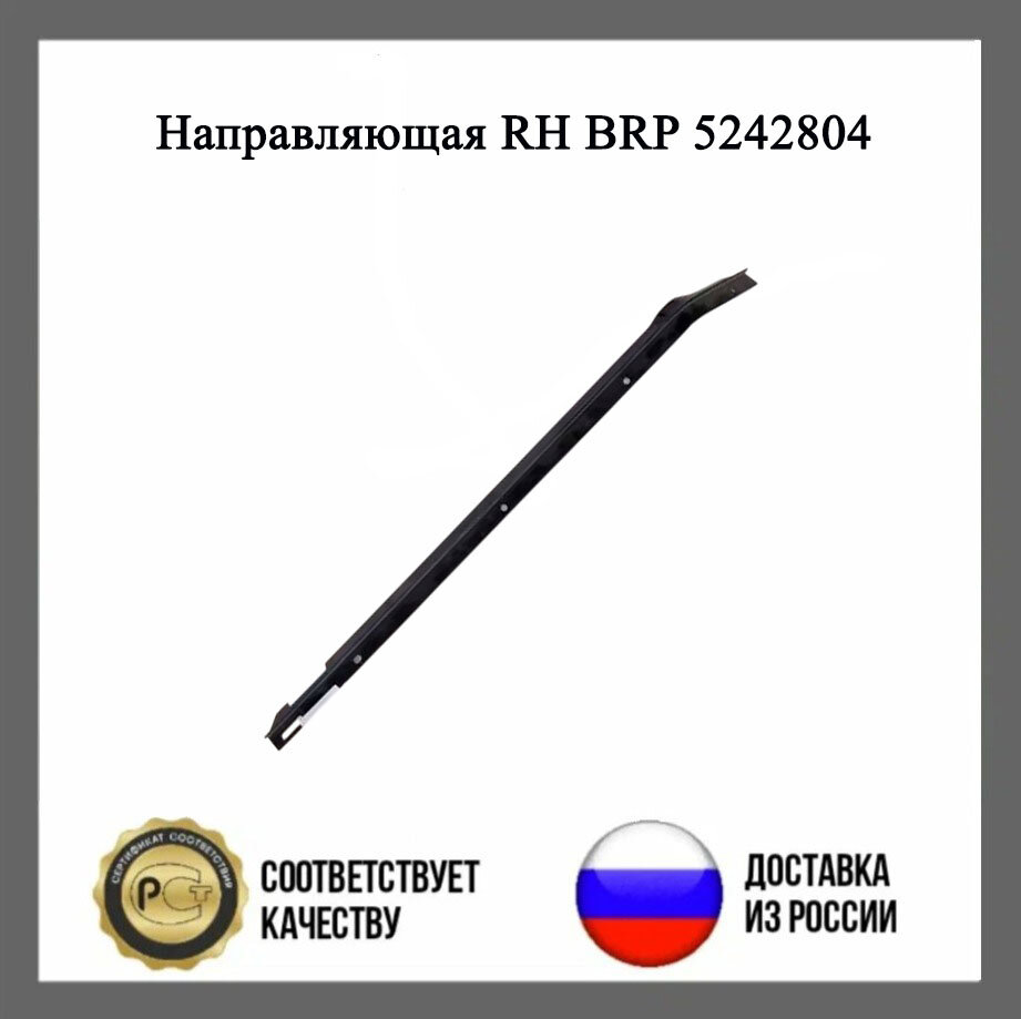 Направляющая RH BRP 5242804