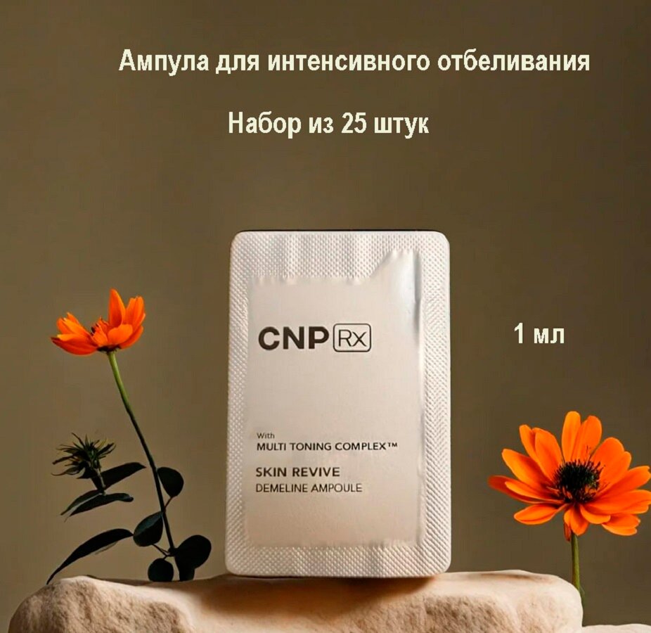 Ампула для интенсивного отбеливания корейская (25 шт *1 мл)CNP Rx skin revive demeline ampoule 1ml,