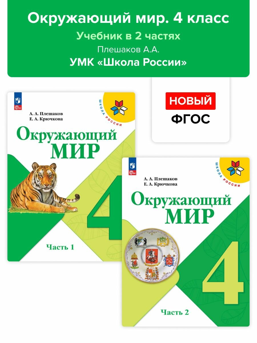 Окружающий мир. 4 класс. Учебник в 2-х частях. Плешаков. Новый ФГОС