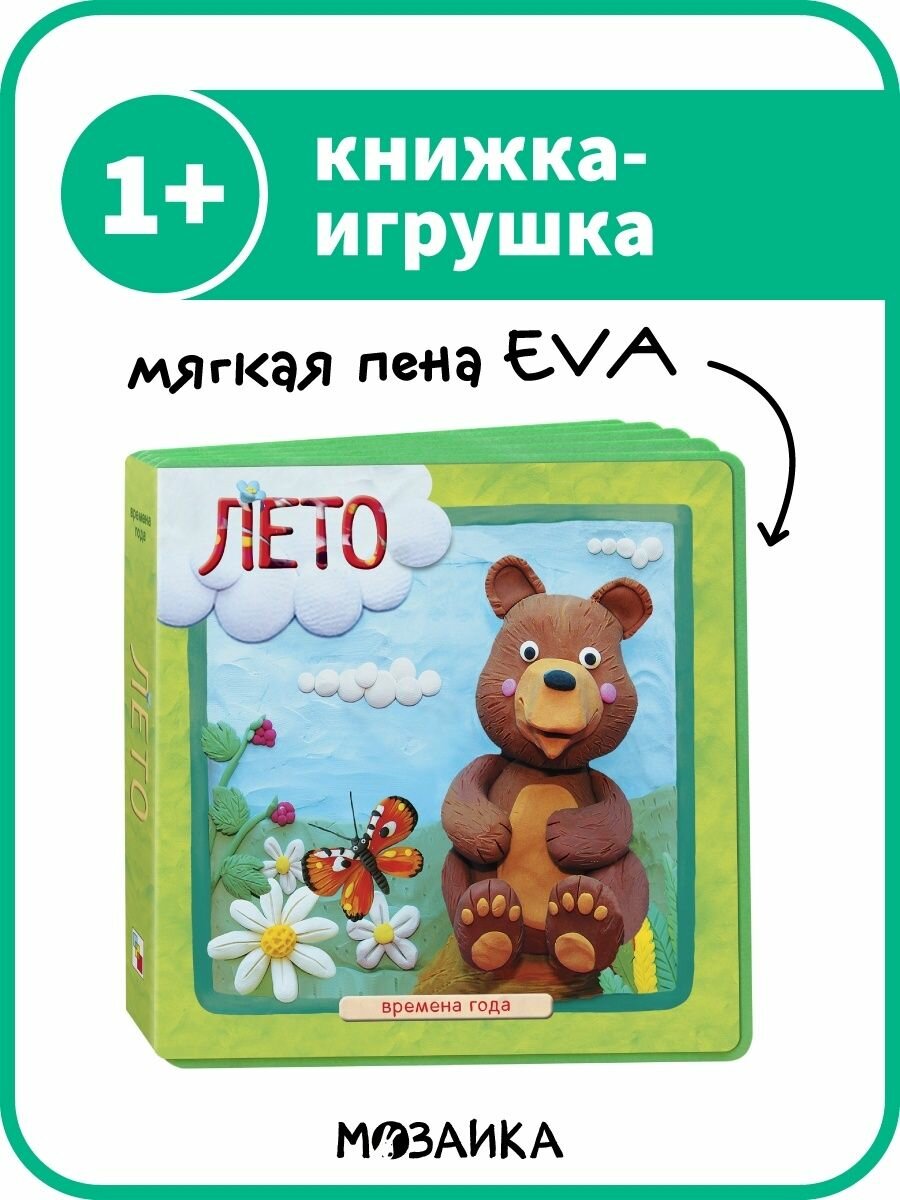 Книга развивающая "мозаика kids" для детей и малышей со стихами про Лето