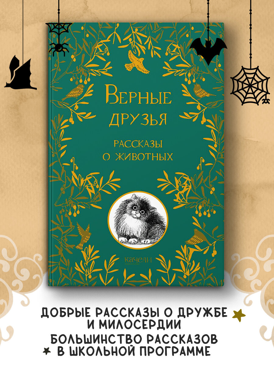 Верные друзья. Рассказы о животных