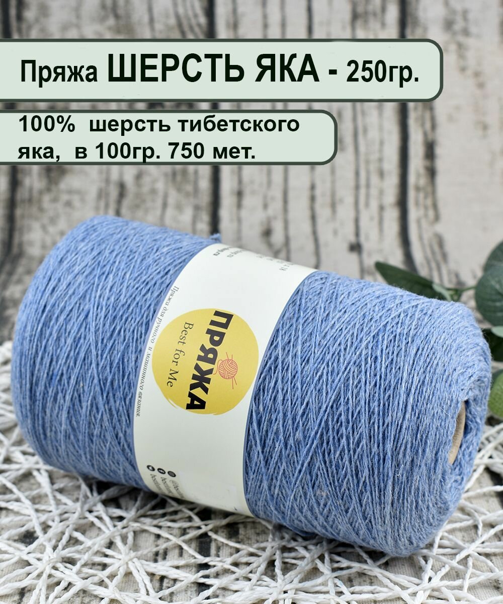 Пряжа на бобине - 100% Шерсть ЯКА, в 100гр. - 750 мет, цв.48 джинсовый (вес бобины 250гр.)