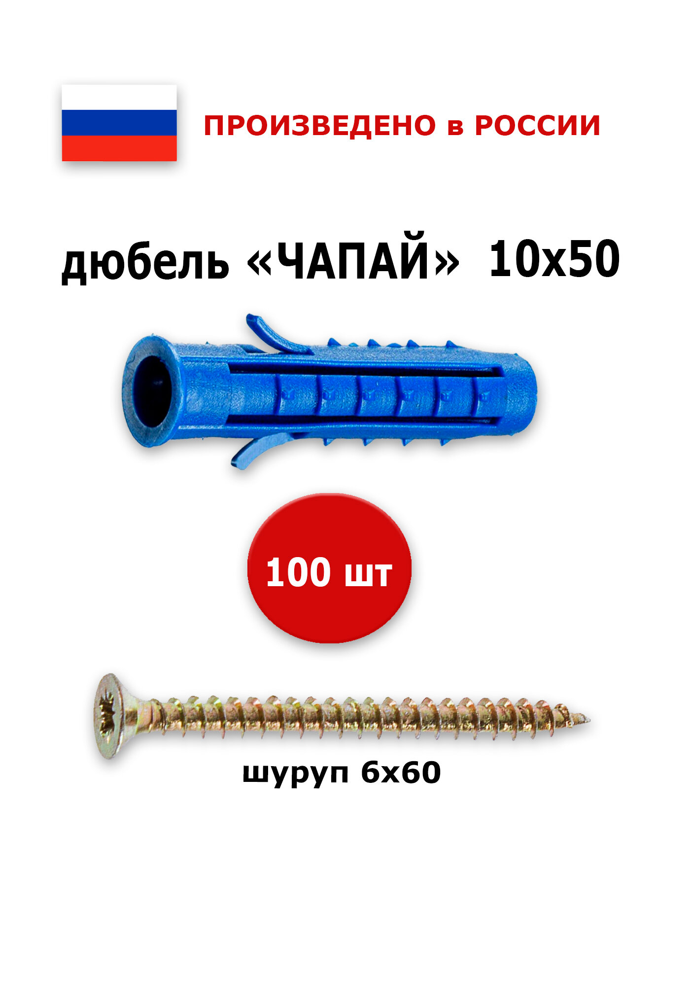 Наборы крепежа: дюбель "Чапай" 10х50 с саморезом