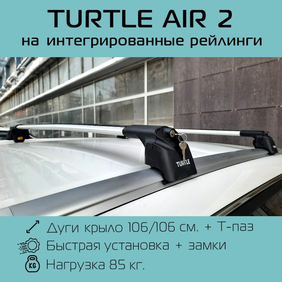 Багажник на интегрированные рейлинги Turtle Air 2 серебристый / Багажник на крышу Тартл Айр 2 серый