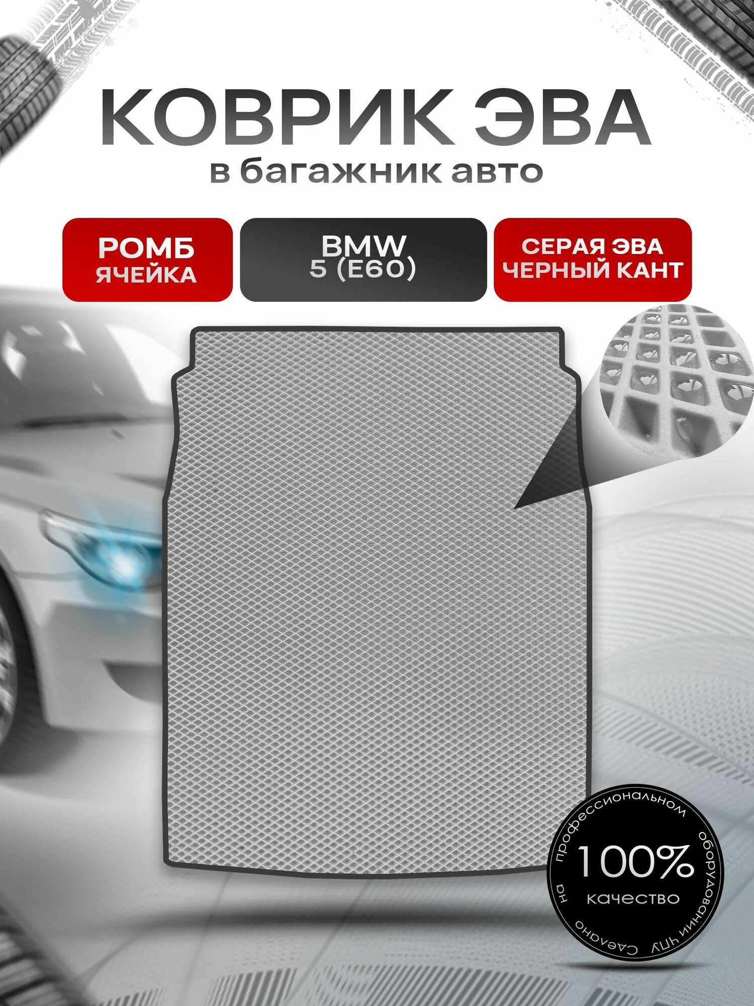 Коврик в багажник ЭВА ромб для авто BMW 5 (Е60) / БМВ 5 (Е60) седан 2002-2010 Серый с Чёрным кантом