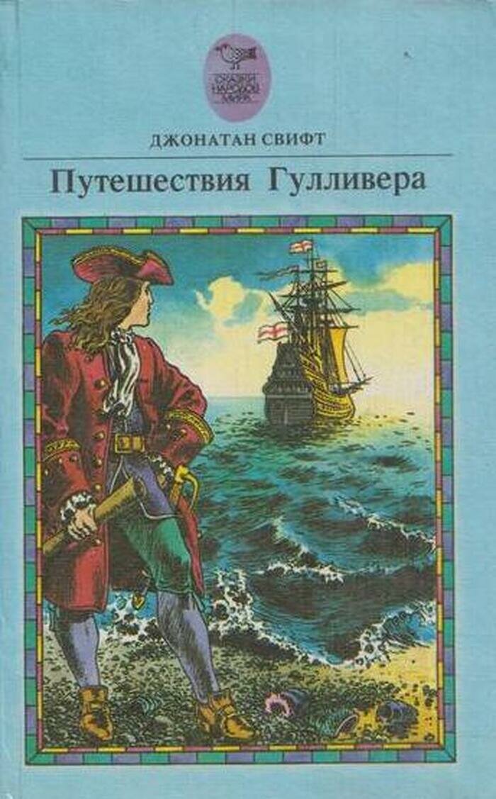 Путешествия Гулливера