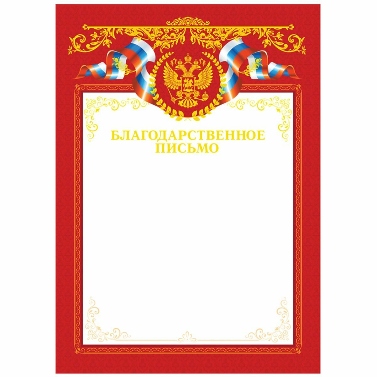 Грамота "Благодарственное письмо" BG (А4, мелованный картон, тиснение фольгой, красное) (Б4тф_61453), 20шт.