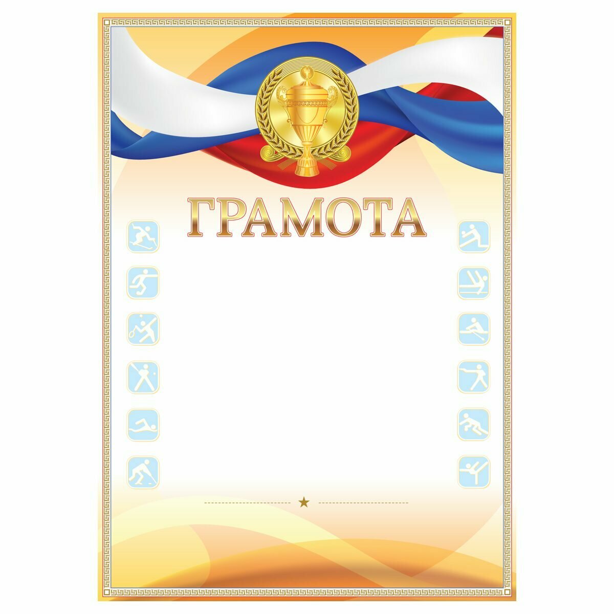 Грамота спортивная BG (А4, мелованная бумага, мультиколор) (Г4_61473), 20шт.