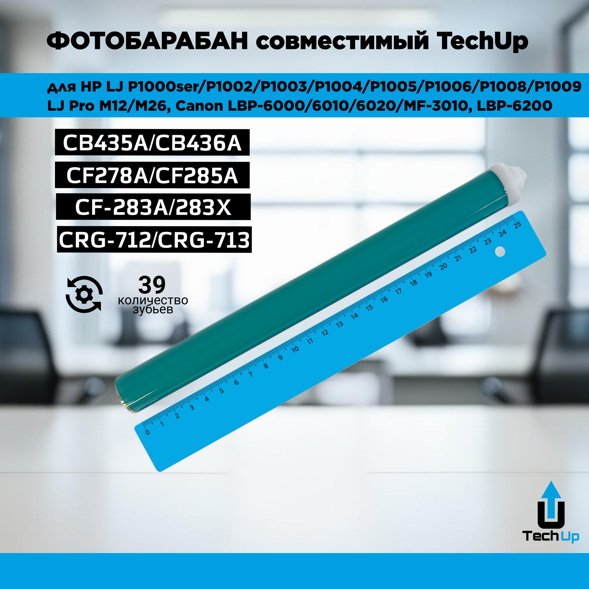 Фотобарабан TechUp совместимый для HP LJ P1000ser/P1002-P1006/P1008/P1009(CB435A)