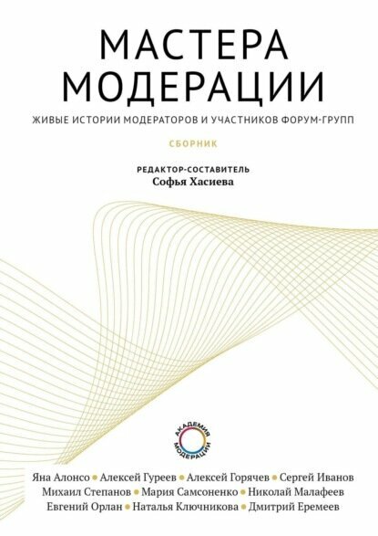 Мастера модерации [Цифровая книга]