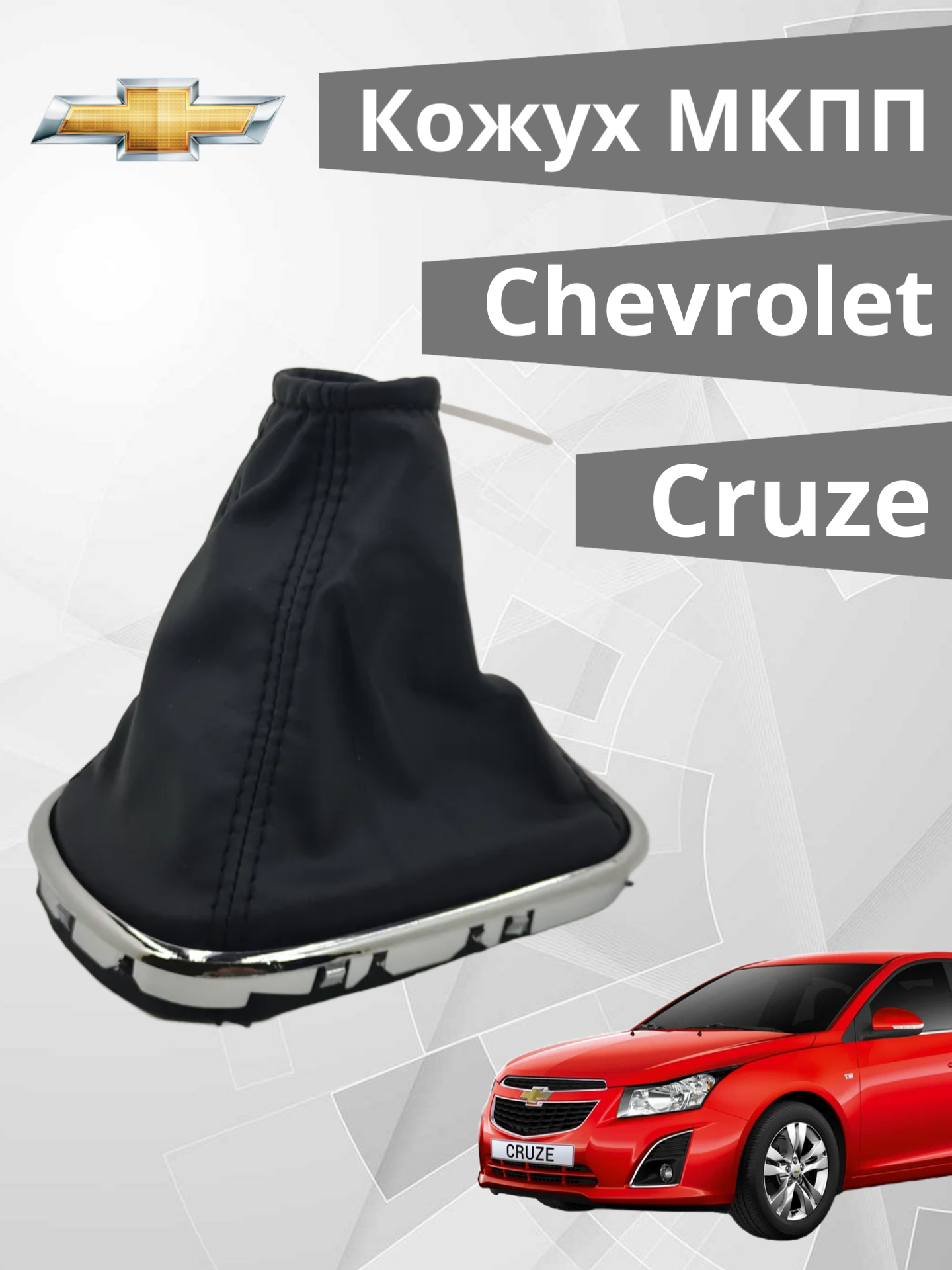 Кожух КПП МКПП Chevrolet Cruze 2008-2012