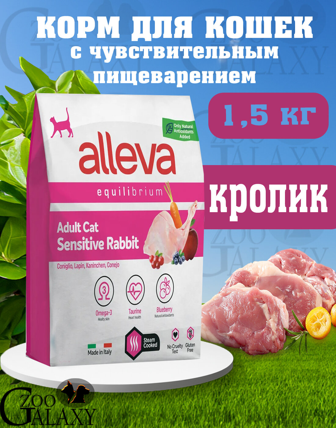 ALLEVA Корм для кошек EQUILIBRIUM SENSITIVE RABBIT 1,5 кг