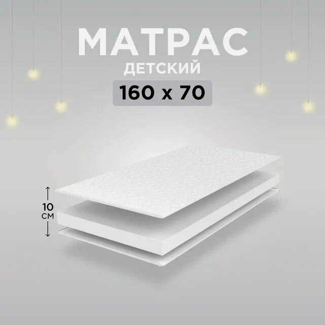 Детский матрас 160х70 (ППУ)