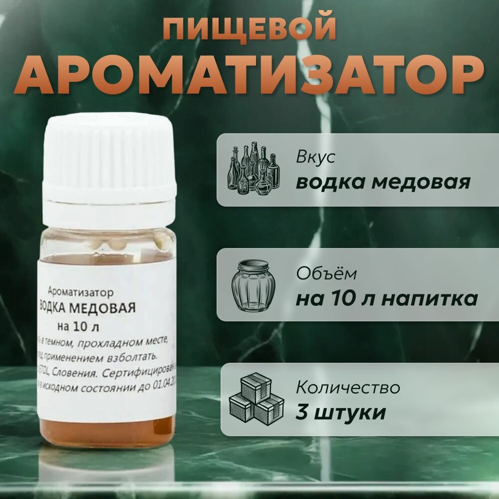 Эссенция для самогона Водка медовая на 10 л, 3 шт. / Ароматизатор пищевой Etol