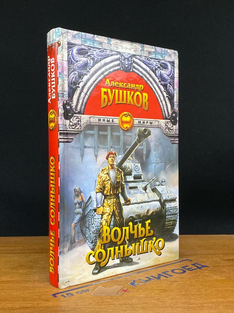 Книга. Волчье солнышко 2001 (2042541985246)