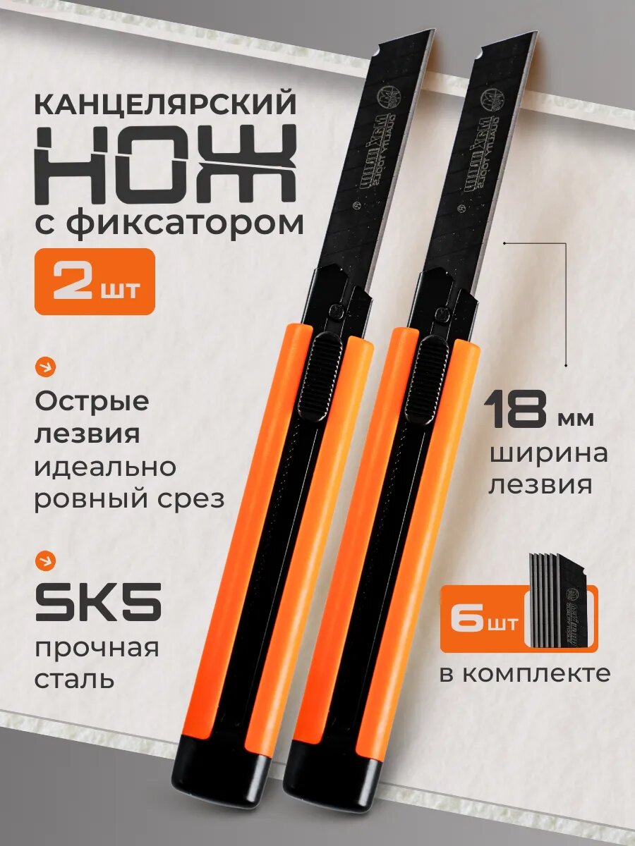 Нож строительный канцелярский 2 шт