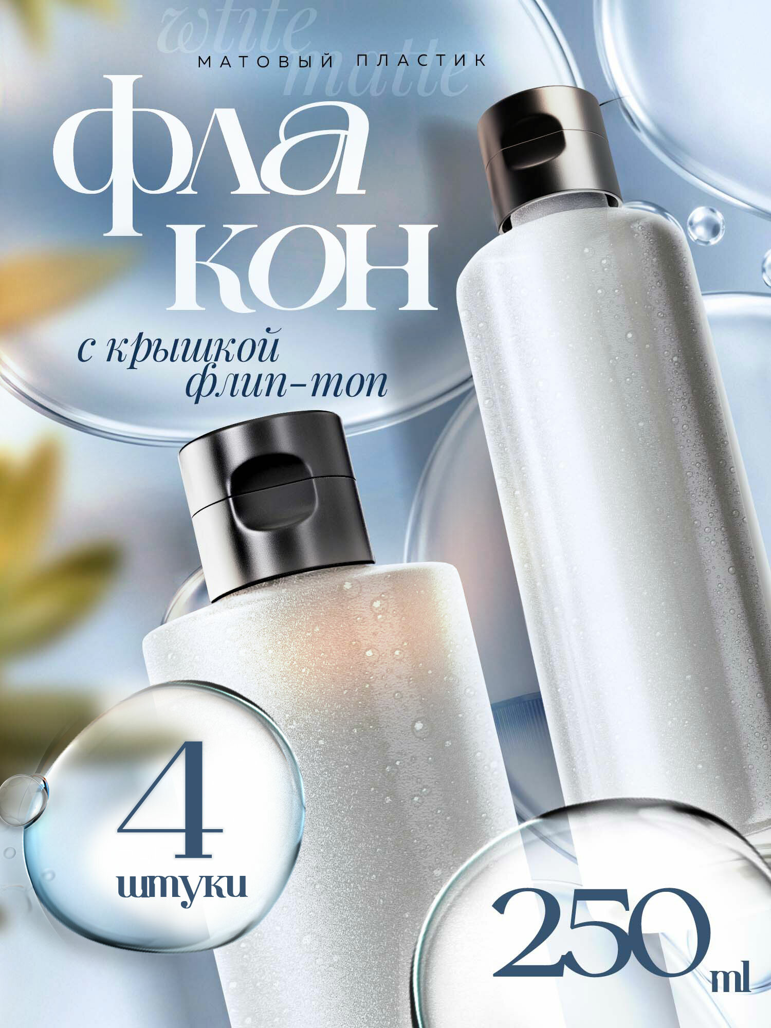 Флакон косметический 250 мл белый с черной крышкой флип-топ, 4 шт.