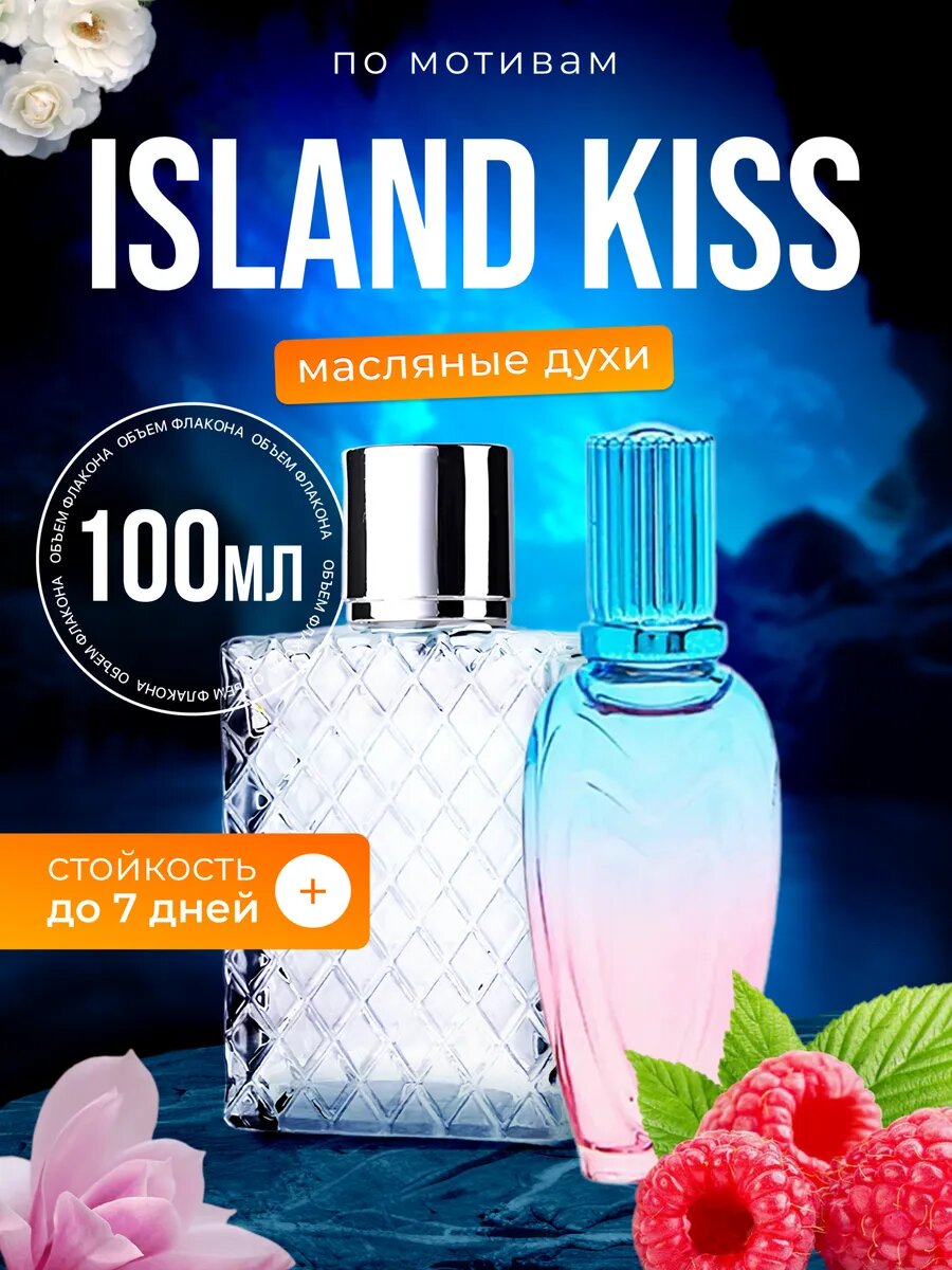 Духи масляные по мотивам Island Kiss Эскада Исланд Кисс парфюм женские стойкие