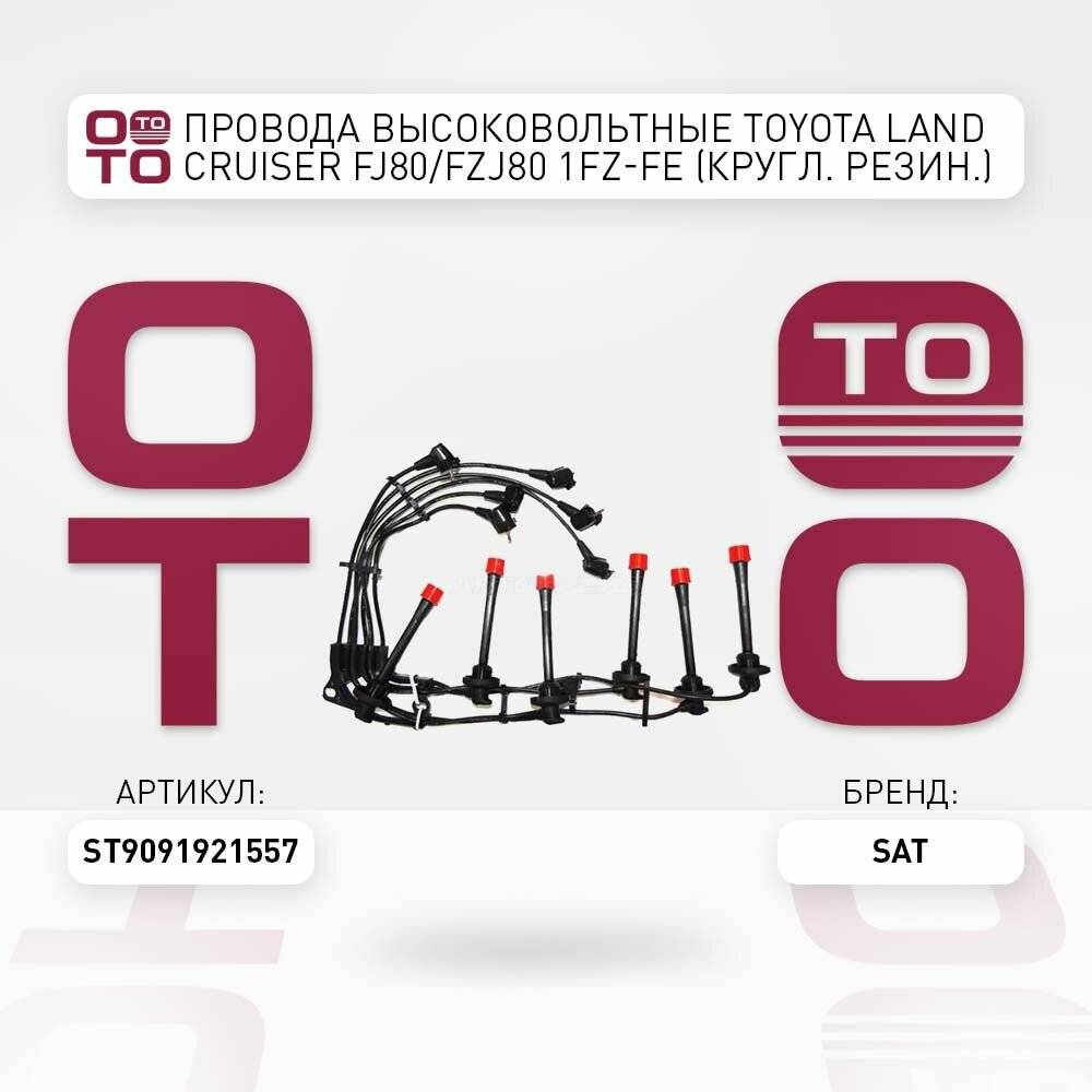 Провода высоковольтные Toyota ( Тойота Тоёта Таёта ) Land Cruiser ( Ленд Крузер ) FJ80 / FZJ80 1FZ-FE (кругл. резин.) / SAT ST9091921557; ST-90919-21557