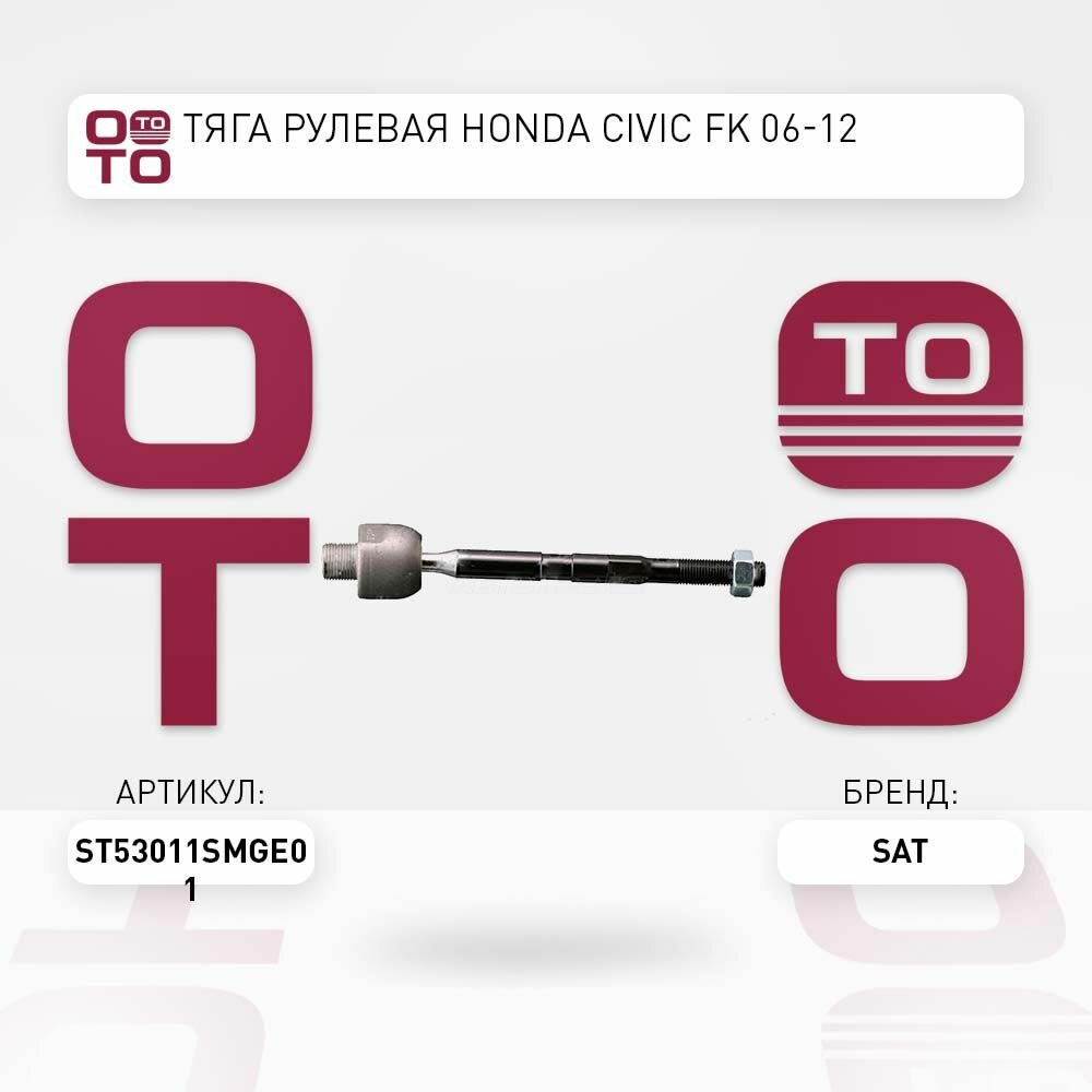 Тяга рулевая Honda ( Хонда ) Civic ( Сивик / Цивик ) FK 06-12 / SAT ST53011SMGE01; ST-53011-SMG-E01