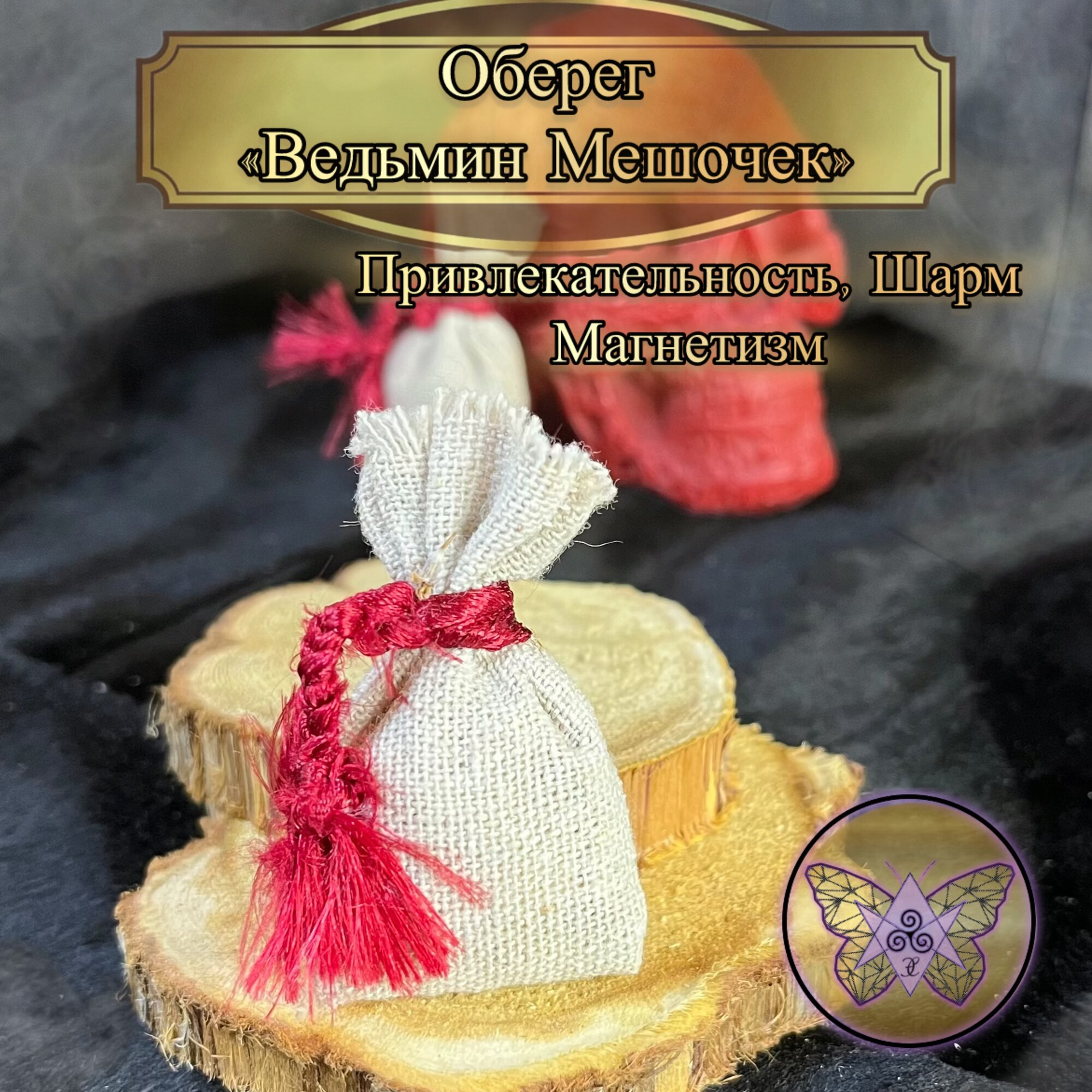 Женский Оберег Ведьмин Мешочек богиня для красоты, здоровья и привлекательности. Притягивает противоположный пол