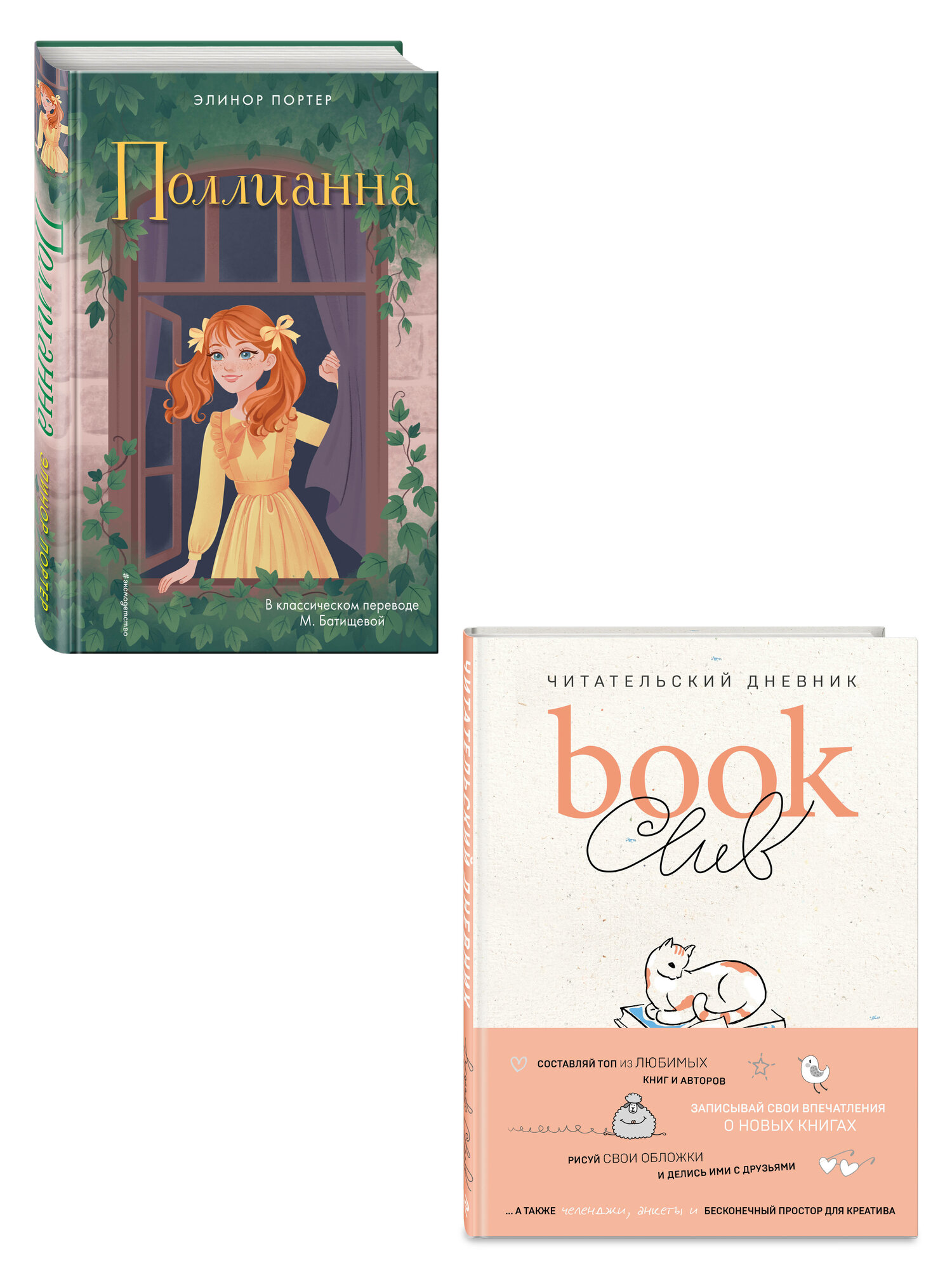 Кашлев А. В. Комплект из 2 книг. Поллиана + Читательский дневник (ИК)