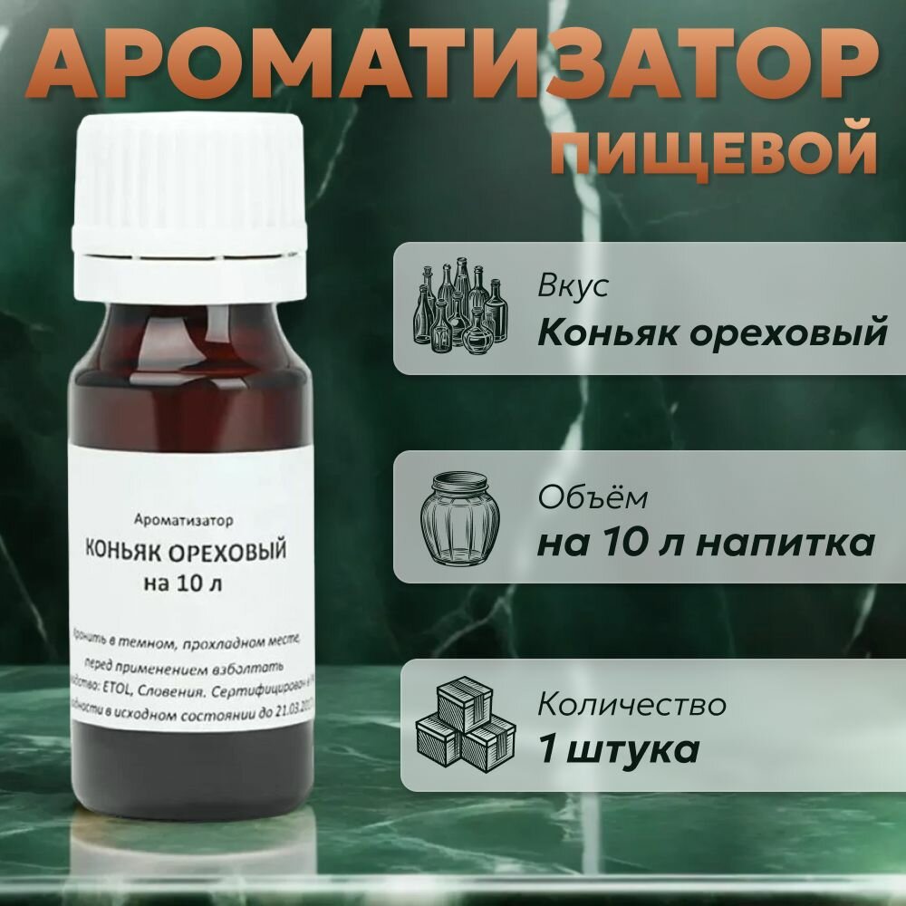Эссенция для самогона Коньяк ореховый на 10 л, 1 шт. / Ароматизатор пищевой Etol