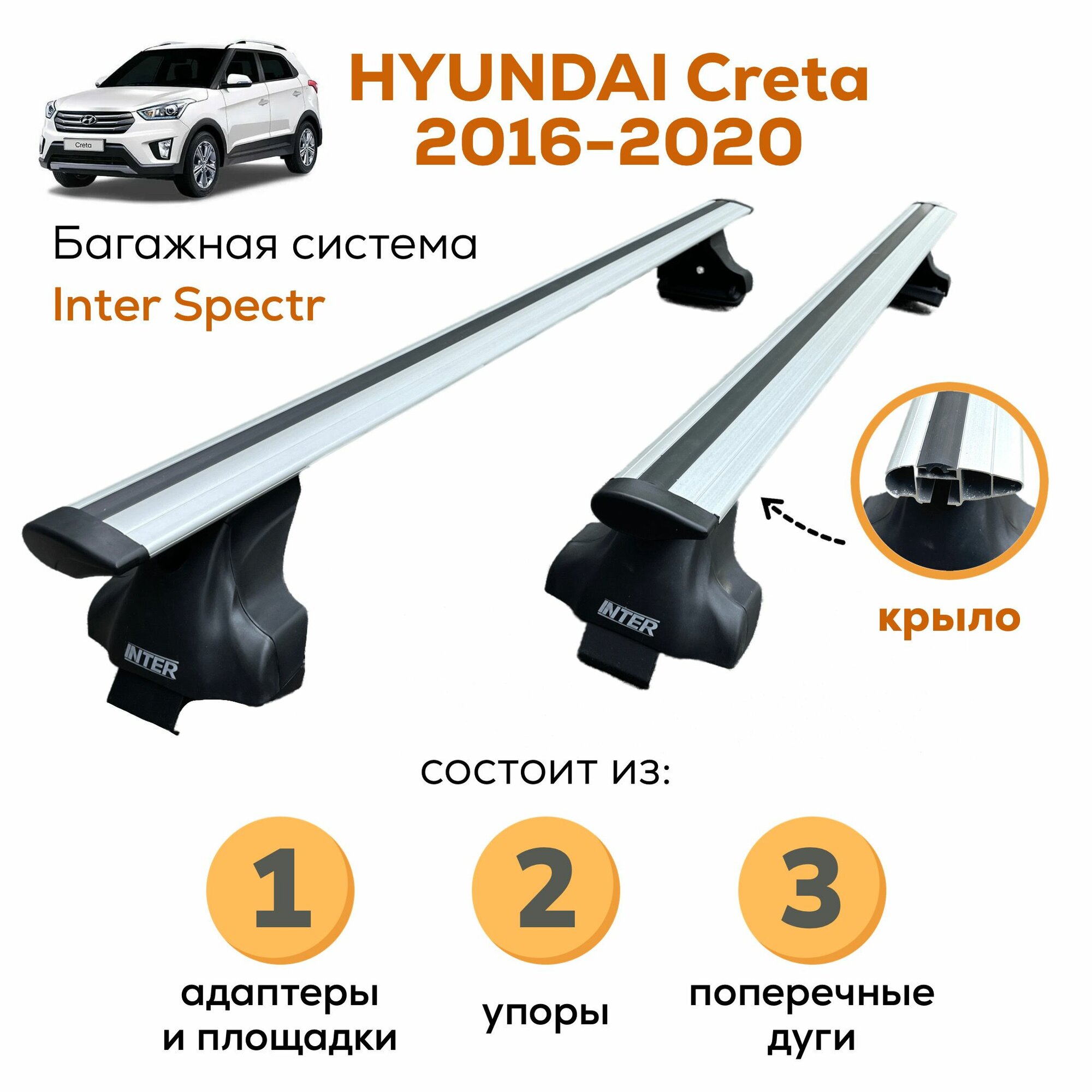 Багажник для Hyundai Creta (Хендай Крета) 2016-2020, Inter Spectr крыло 120см на гладкую крышу с креплением за дверной проем