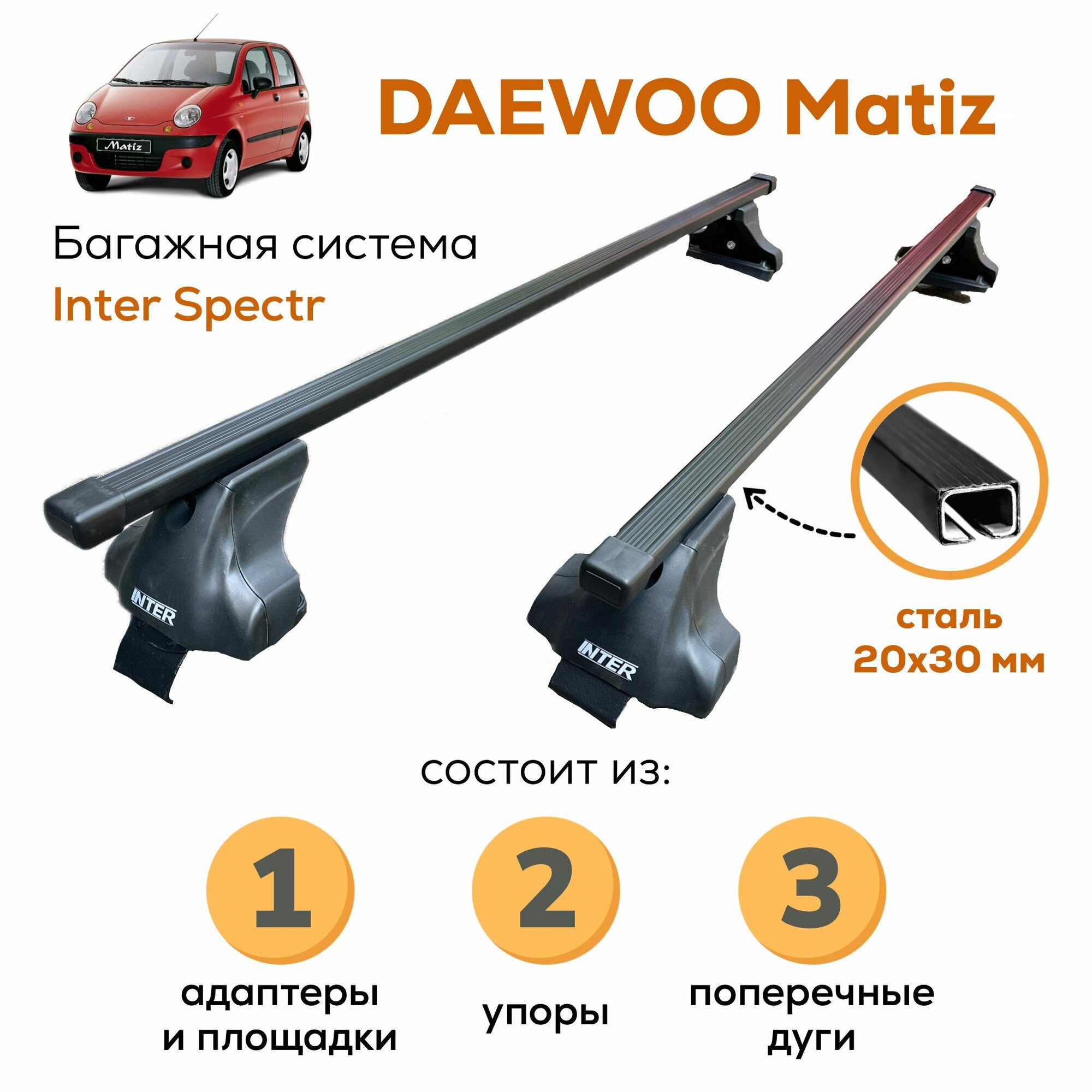 Багажник для Daewoo Matiz (Дэу Матиз), Inter Spectr 20х30 120см на гладкую крышу с креплением за дверной проем