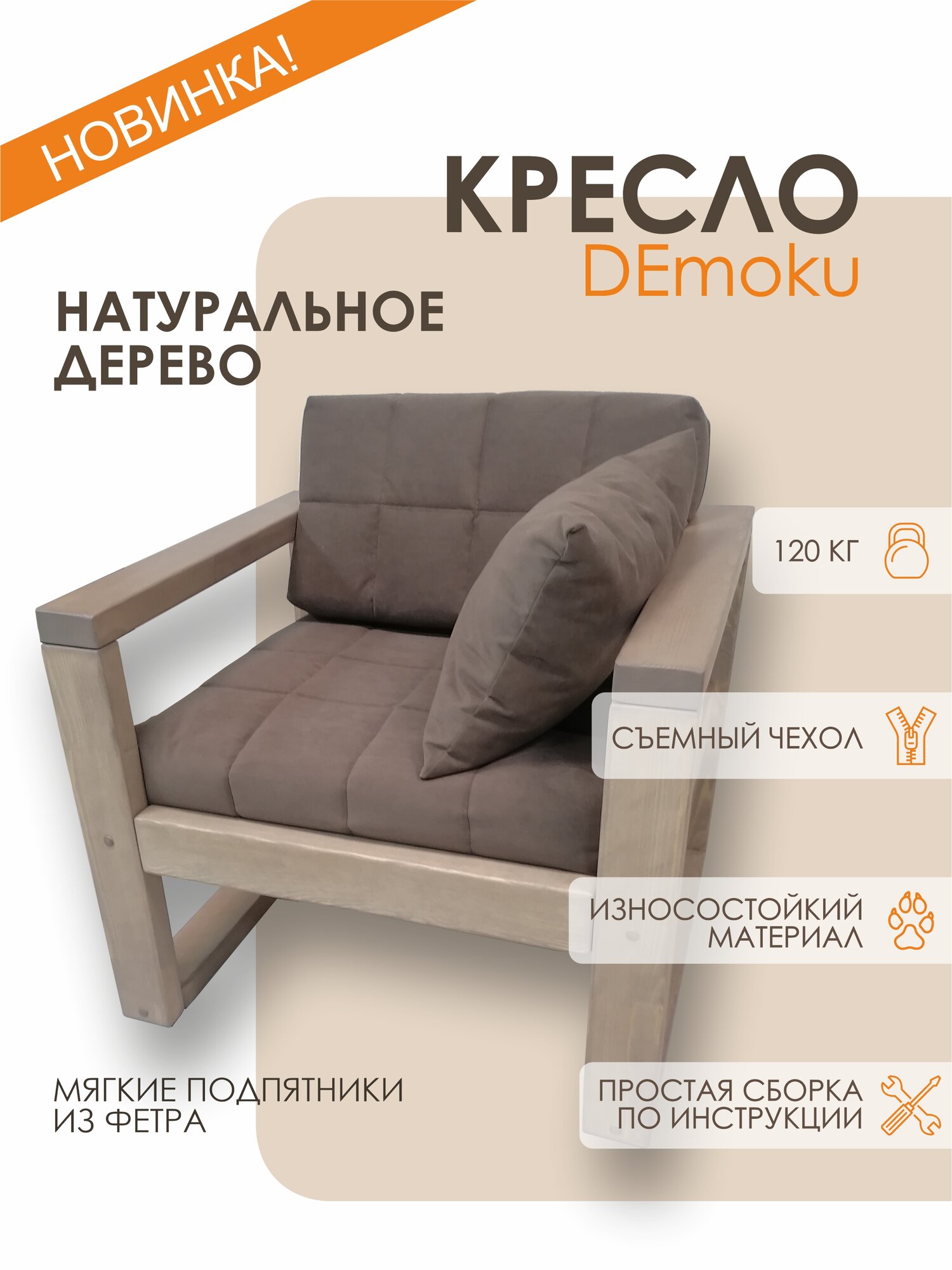 Кресло DEmoku Д-1, микровелюр cocoa коричневый , каркас дерево (цвет дерева холодный серый), съемные чехлы.