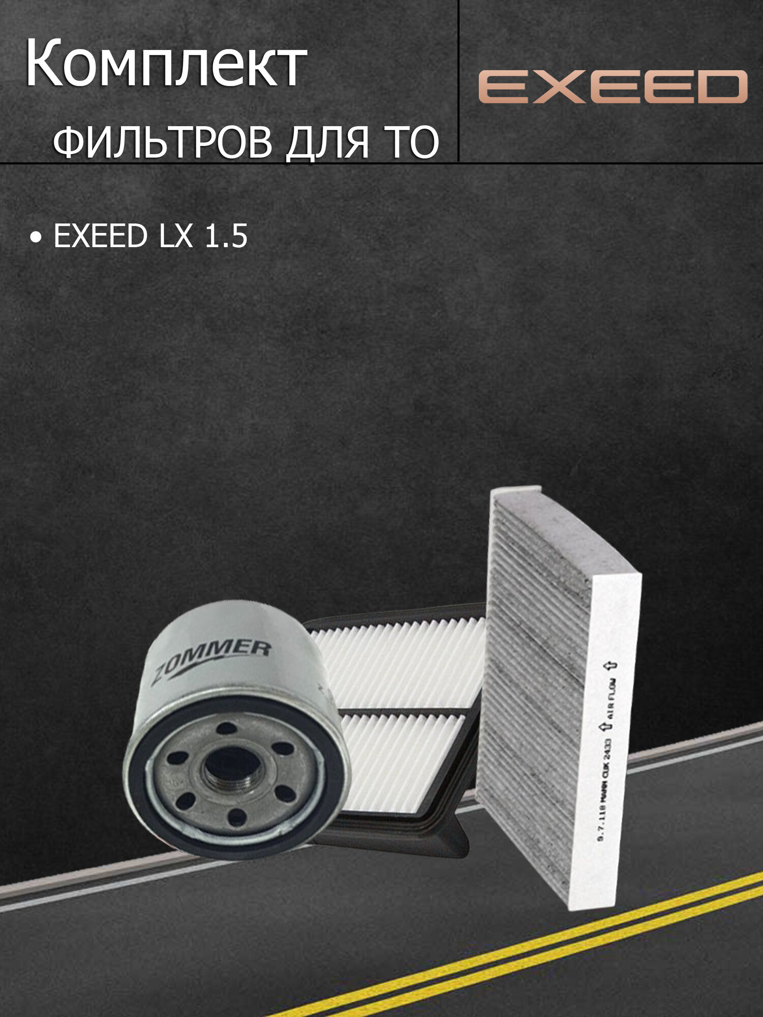 Комплект фильтров для ТО EXEED LX 1.5 Салонный угольный