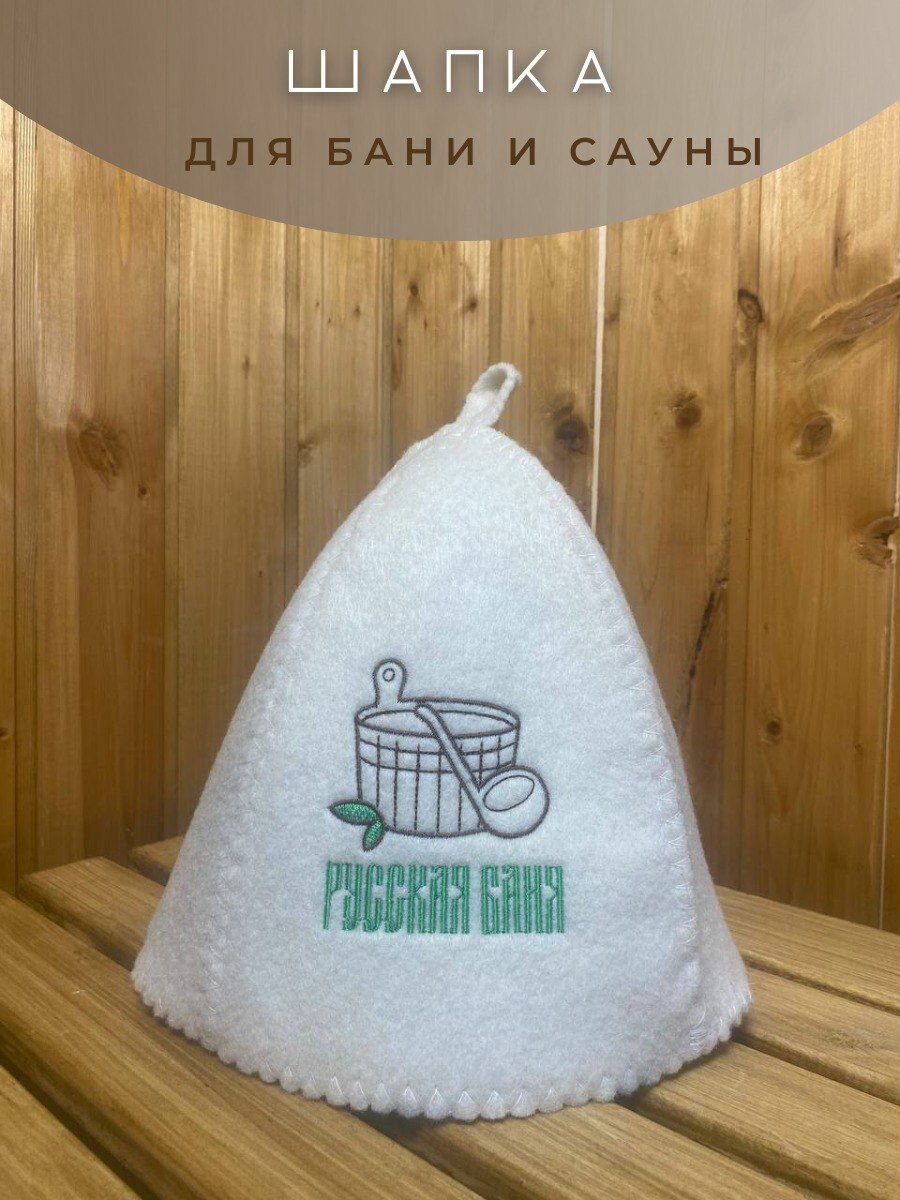 Шапка банная универсальная, войлок, для бани и сауны, белая.