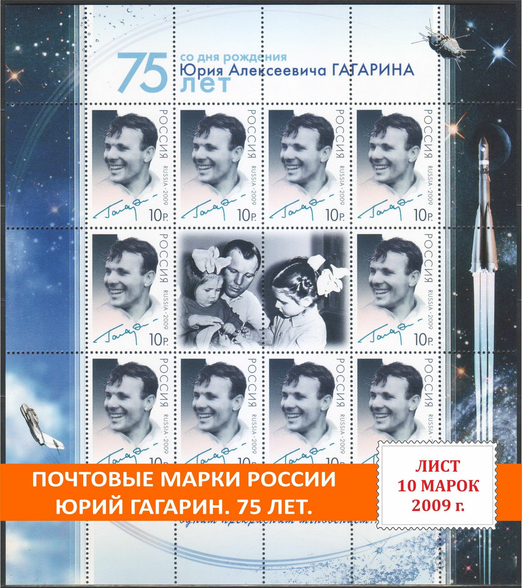 Почтовые марки России. Космос. Юрий Гагарин - 75 лет со дня рождения. 10 марок в формате листа 2009 годов выпуска.